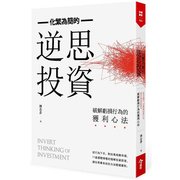 化繁为简的逆思投资：破解亏损行为的获利心法 港台原版 陈志彦 今周刊 投资理财 商业