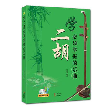 学二胡须掌握的乐曲 音乐 赵寒阳著 现代出版社 9787514342086