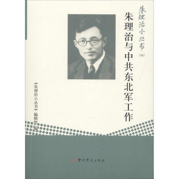 朱理治与中共东北军工作