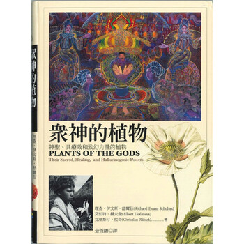 众神的植物：神圣、具疗效和致幻力量的植物 全500多张彩图致幻植 自然植物 商周 台版原版