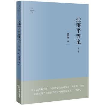 [正版图书]控辩平等论（第二版）