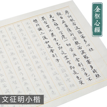 小楷毛笔字帖描红心经宣纸抄经本临摹初学者欧楷练字 文征明：心经（10张）描金格