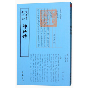 钦定四库全书 神仙传9787514918953中国书店..