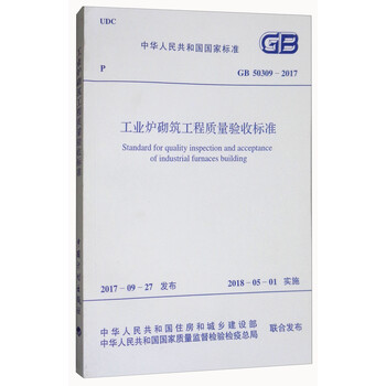 工业炉砌筑工程质量验收标准GB 50309-2017