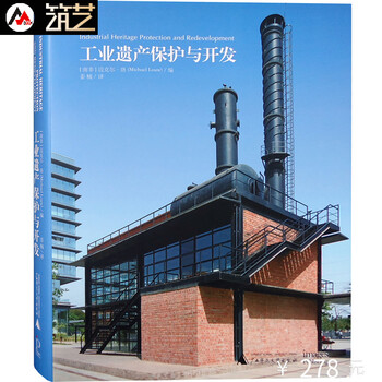 工业遗产保护与开发 工业旧厂房园区改造改建艺术创意园区建设工业风办公空间建筑室内设计书籍