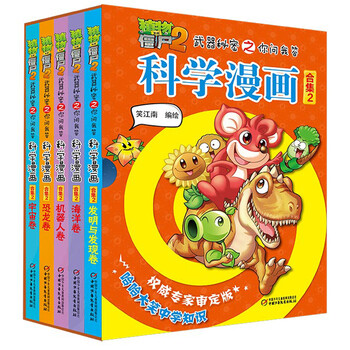 植物大战僵尸2武器秘密之你问我答科学漫画·合集2 新版（套装共5册）