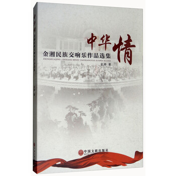 中华情：金湘~~交响乐作品选集9787519021047