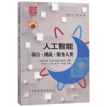 人工智能:源自.挑战.服务人类