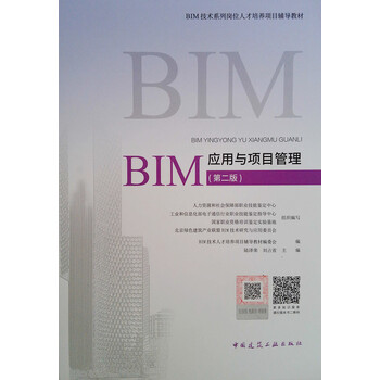 BIM应用与项目管理（第二版）