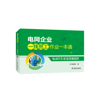 电网企业一线员工作业一本通  电动汽车充电设施巡检