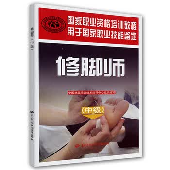 修脚师（中级）--国家职业资格培训教程