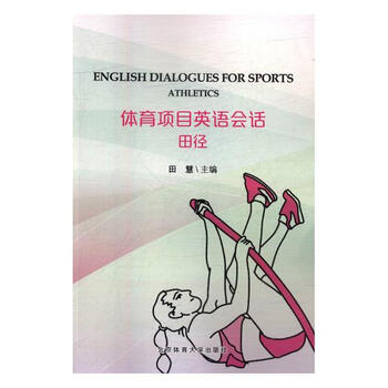 体育项目英语会话：田径 外语学习 书籍