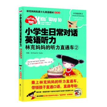 小学生日常对话英语听力：林克妈听力直通车 2