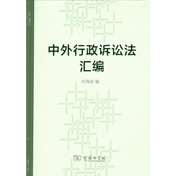 中外行政诉讼法汇编 何海波 编 商务印书馆