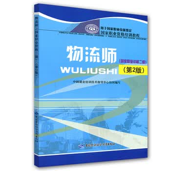 物流师（国家职业资格2级）（第2版）--国家职业资格培训教程