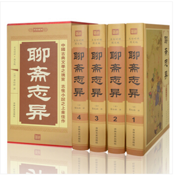 聊斋志异全4册 带注释插图版 原文+白话注释全集 辽海出版社