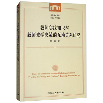 教师实践知识与教师教学决策的互动关系研究