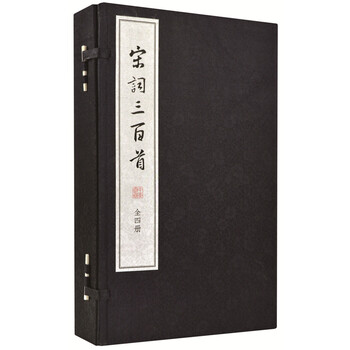 经史百家杂钞（大字线装本 共10册） 宋词三百首