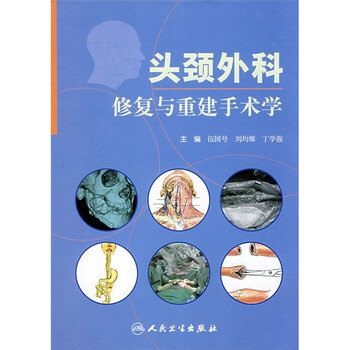 头颈外科修复与重建手术学
