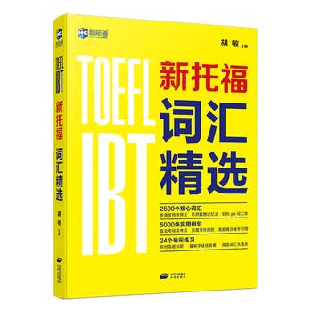 新托福词汇精选9787500145134