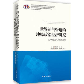 世界油气管道的地缘政治经济研究
