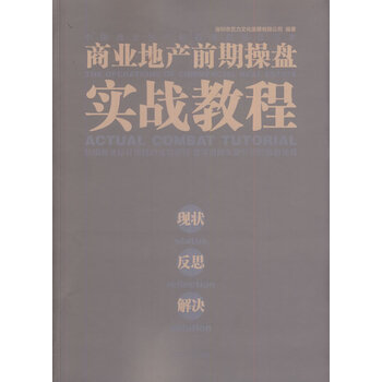 商业地产前期盘实战教程:现状 反思 解决:status reflection solut