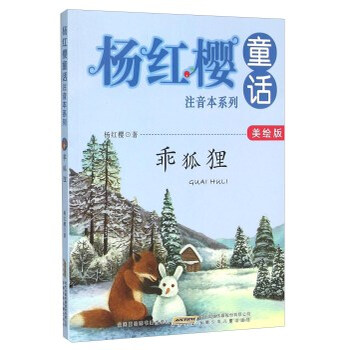 乖狐狸(美绘版)/杨红樱童话注音本系列