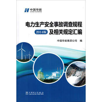 电力生产安全事故调查规程及相关规定汇编