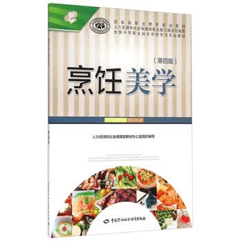 烹饪美学（第四版）