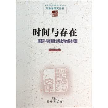 时间与存在--胡塞尔与海德格尔现象学的基本问题/现象学研究丛书/中国现象学文库