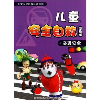儿童安全自救(漫画版交通安全)/儿童安全自救**宝典