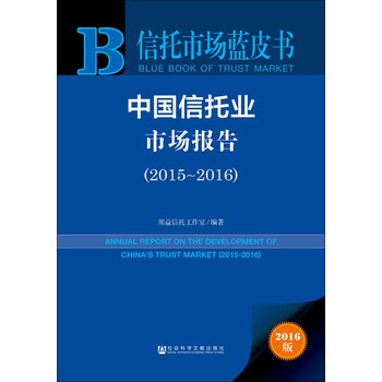   2015-2016-中国信托业市场报告-2016版9787509787021社会科学文献