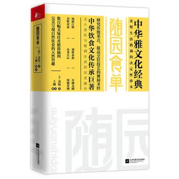 随园食单-中华雅文化经典/科普读物 / 科普图鉴/书籍
