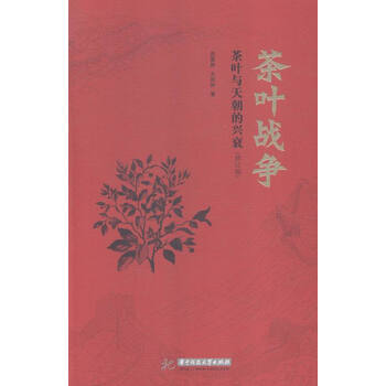 茶叶战争-茶叶与天朝的兴衰-(修订版) 历史 书籍