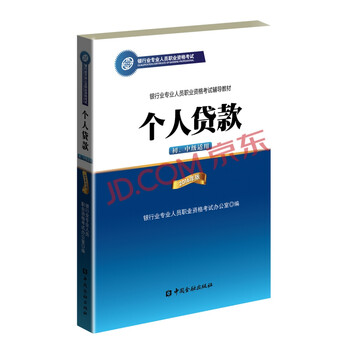 银行从业资格考试教材（适用2018）银行业专业人员职业资格考试辅导教材：个人贷款（初、中级适用 2016年版）