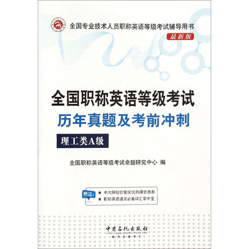 全国职称英语等级考试历年真题及考前冲刺（理工类A级 最新版）