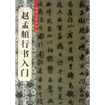 赵孟頫行书入门/书法自学丛帖
