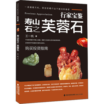 寿山石之芙蓉石