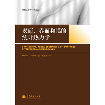 表面、界面和膜的统计热力学
