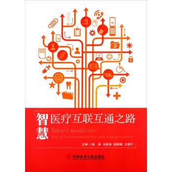 智慧医疗互联互通之路