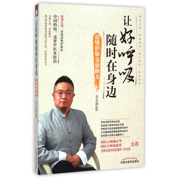 让好呼吸随时在身边(清嗓护肺金效御方)