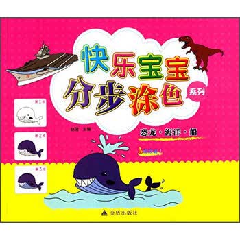 快乐宝宝分步涂色系列：恐龙·海洋·船
