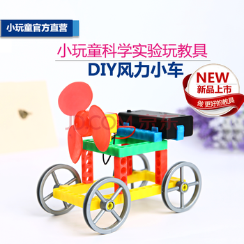小学生科学实验玩具儿童 幼儿园手工diy材料科技小制作创意实验玩具套 风力小车