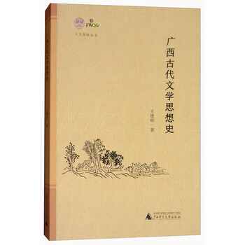 “人文强桂”丛书：广西古代文学思想史