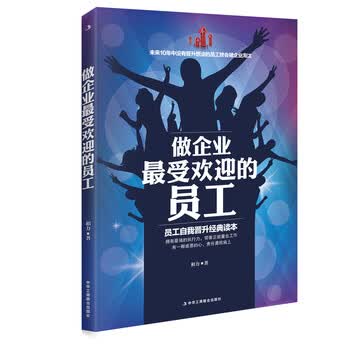 做企业受欢迎的员工