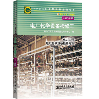职业技能鉴定指导书职业标准.试题库电厂化学设备检修工