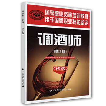 调酒师（初级）第2版--国家职业资格培训教程