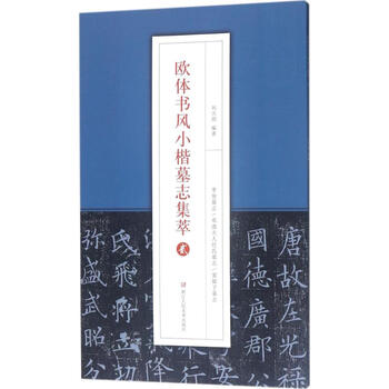 欧体书风小楷墓志集萃(2)