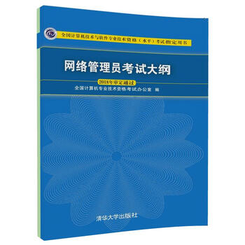网络管理员考试大纲 考试 全国计算机专业技术资格考试办公室 清华大学出版社 978730249518