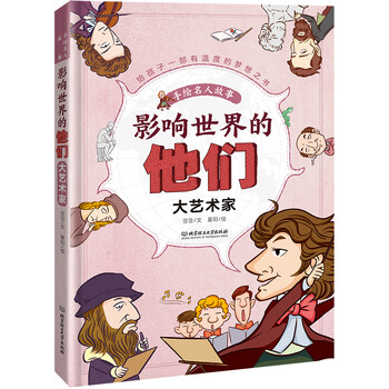 影响世界的他们：手绘名人故事——大艺术家